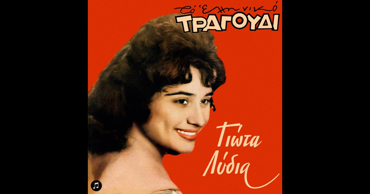 ‎To Elliniko Tragoudi - Giota Lidia - Album by Γιώτα Λίδια - Apple Music
