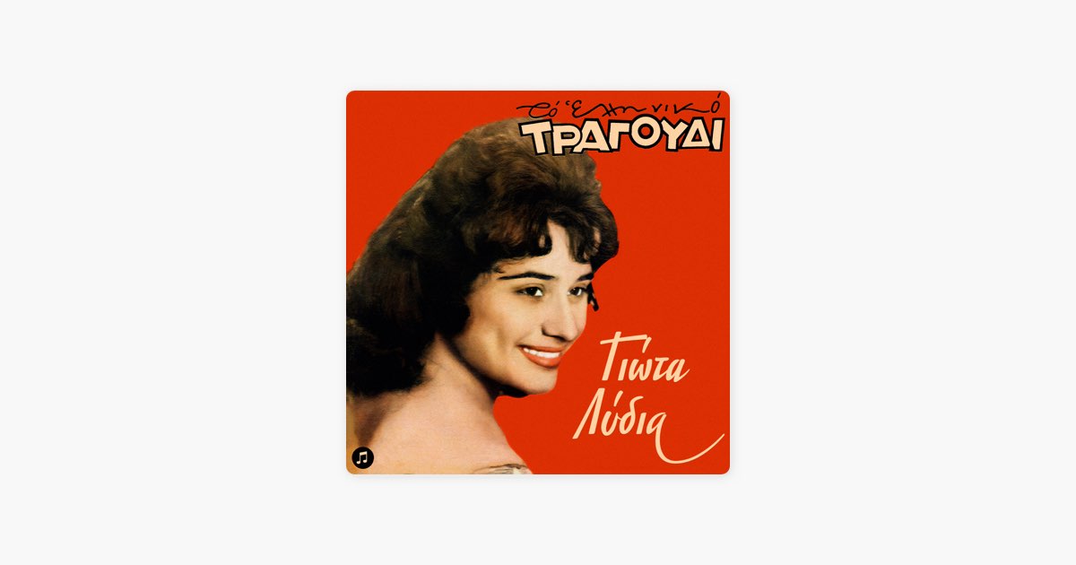‎To Elliniko Tragoudi - Giota Lidia - Album by Γιώτα Λίδια - Apple Music