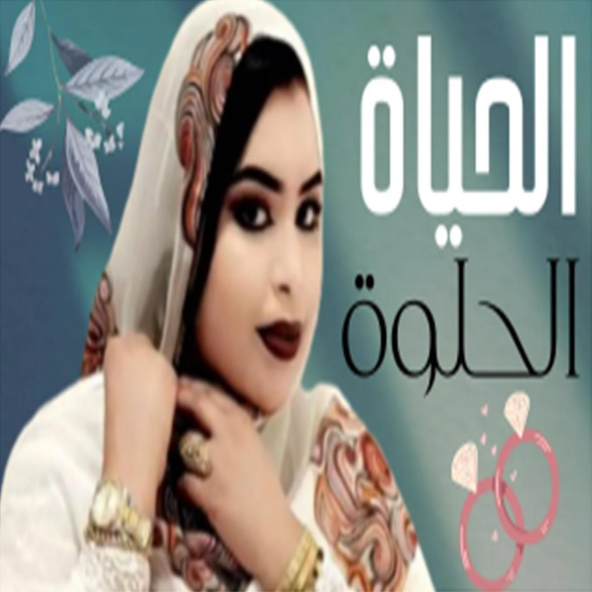 ‎كرمي الحياة الحلوة - Single - Album by MAURI-TRACKS - Apple Music