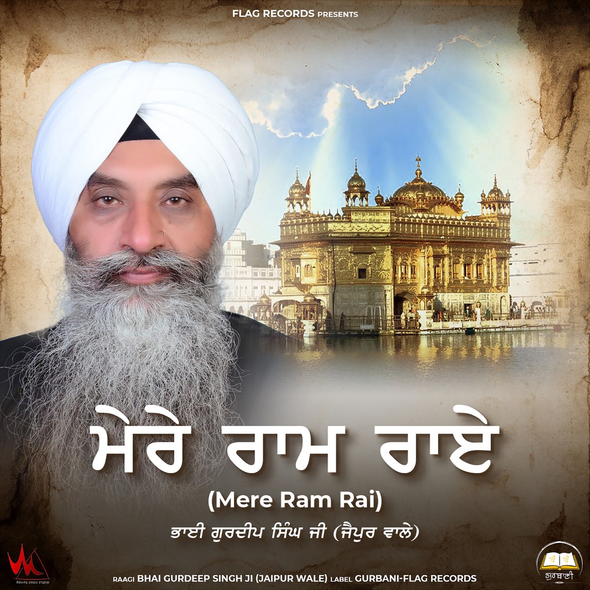 ‎Mere Ram Rai - EP by Bhai Gurdeep Singh Ji Jaipur Wale on Apple Music