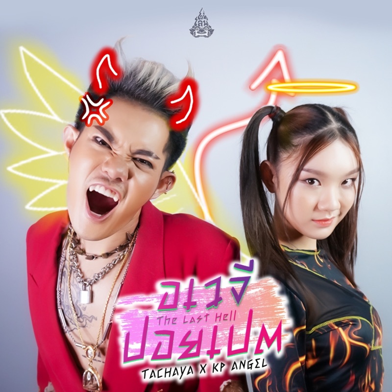 อเวจีปอยเปต - Tachaya & K.P. Angel: Song Lyrics, Music Videos & Concerts