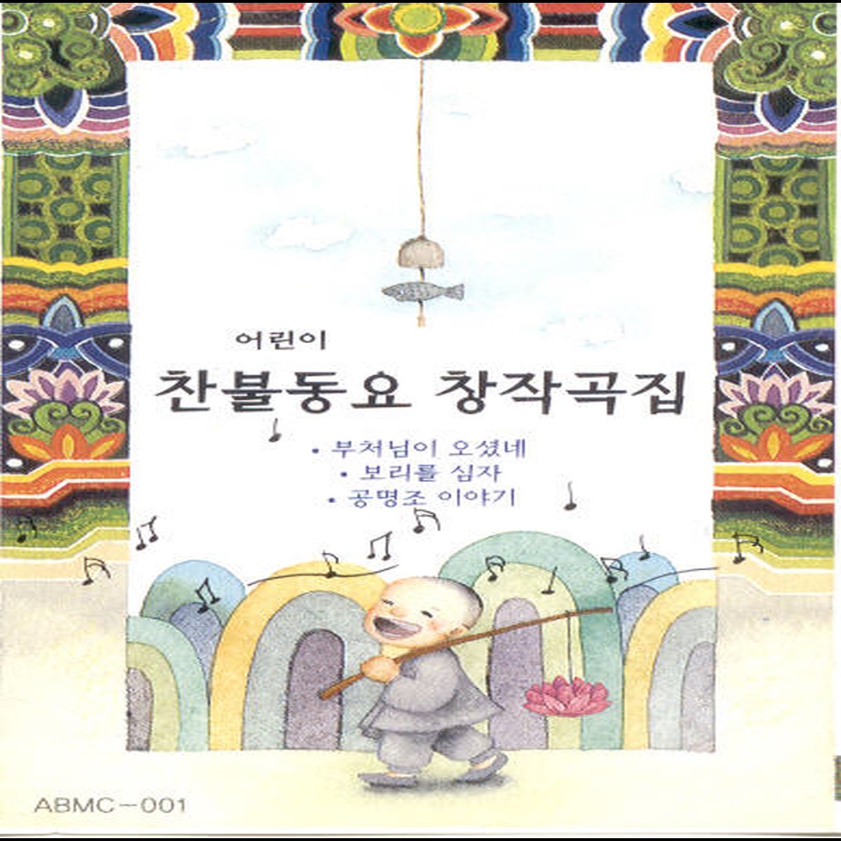 apple Music에서 감상하는 Various Artists의 찬불동요 창작곡 풍경소리 1집