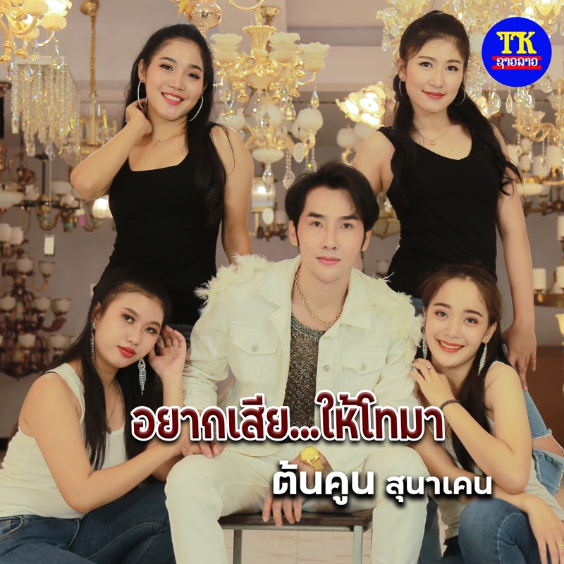 อยากเสียให้โทมา - Tonkoon Ananta: Song Lyrics, Music Videos & Concerts