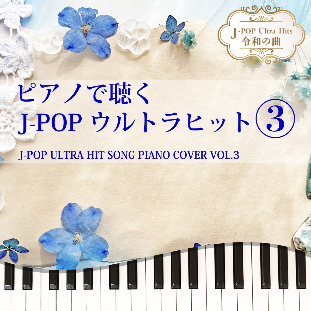 ピアノで聴く J Popウルトラヒット3 J Pop Ultra Hit Song Piano Cover Vol 3 J Pop