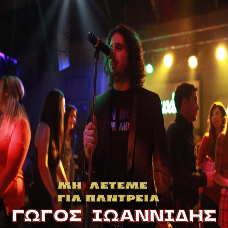 Μη Λετεμε Για Παντρεια - Γωγοσ Ιωαννιδησ: Song Lyrics, Music Videos ...