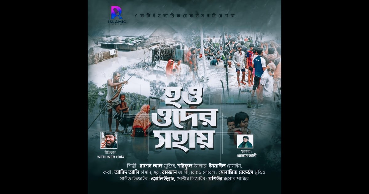 ‎How Oder Shohay By Team Islamic Records Studio - Single - Album by ...