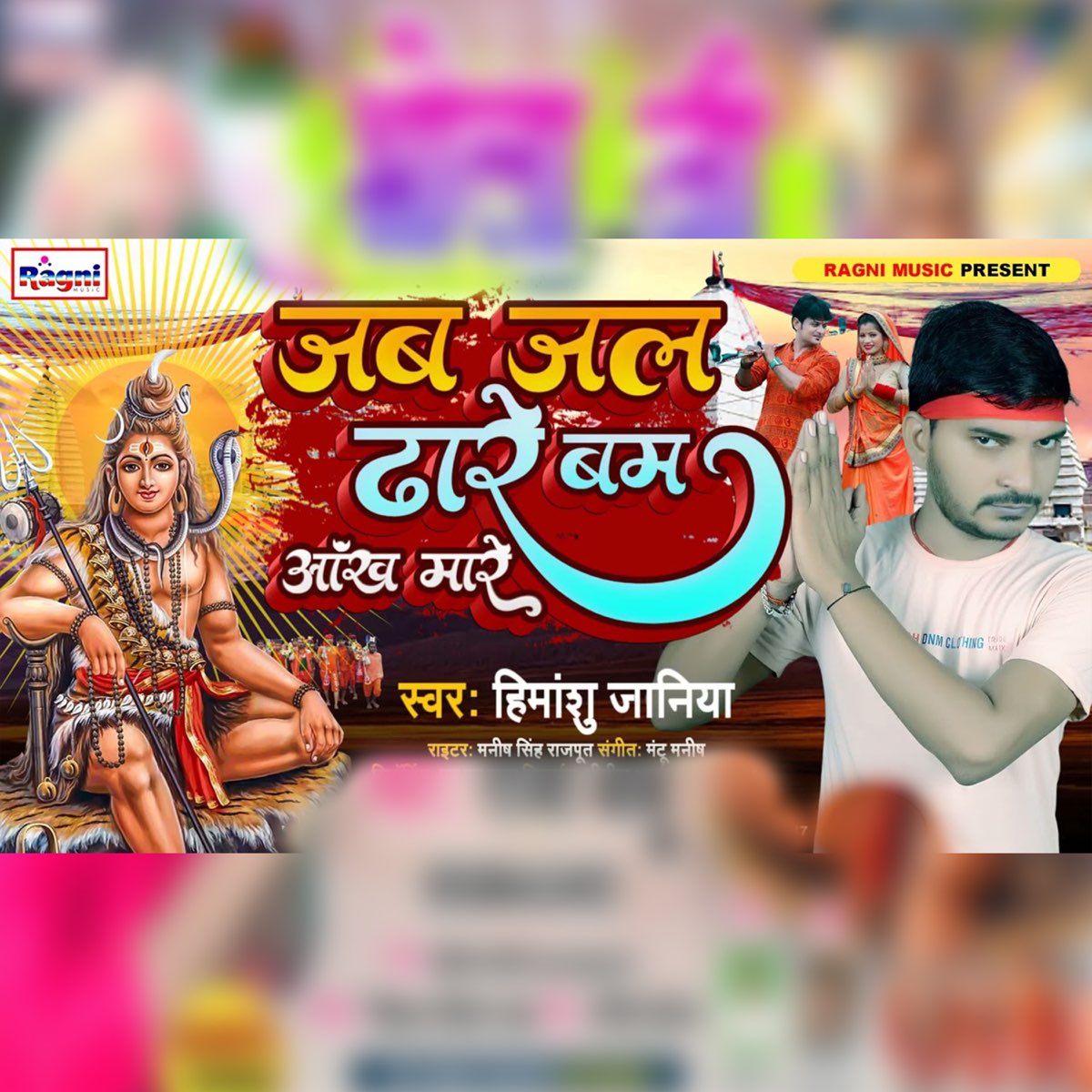 ‎Jab Jal Dhare Bam Aankh Mare - Single - Album by Himanshu Janiya ...