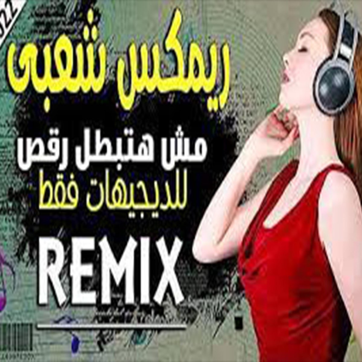 ‎افجر ميجا ميكس مهرجانات شعبى 2022 مش هتبطل رقص علية توزيع السيد ابو جبل - Single by ELSAYED ABO ...