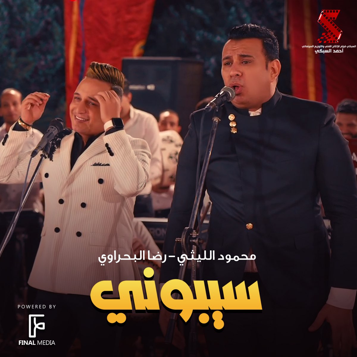 ‎سيبوني (feat. Reda El Bahrawy) - Single - Album by Mahmoud El lithy ...