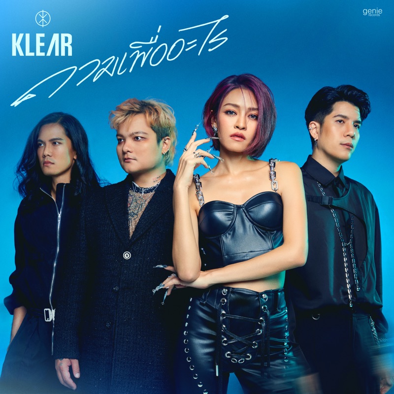 ถามเพื่ออะไร - KLEAR: Song Lyrics, Music Videos & Concerts