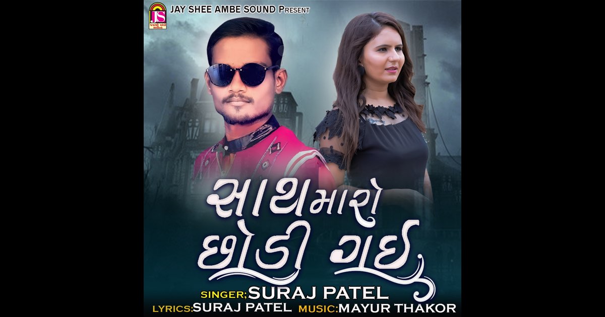 ‎Sath Maro Chodi Gai - Single - Album by Suraj Patel - Apple Music
