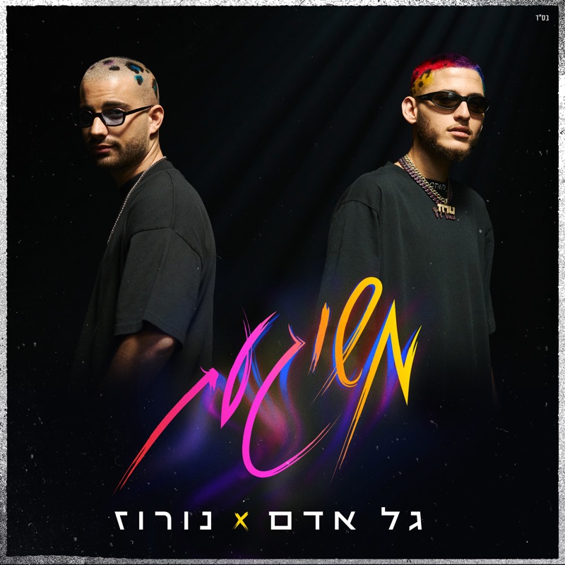 משוגעת (Prod. by Triangle) - Gal Adam & Noroz: Song Lyrics, Music ...