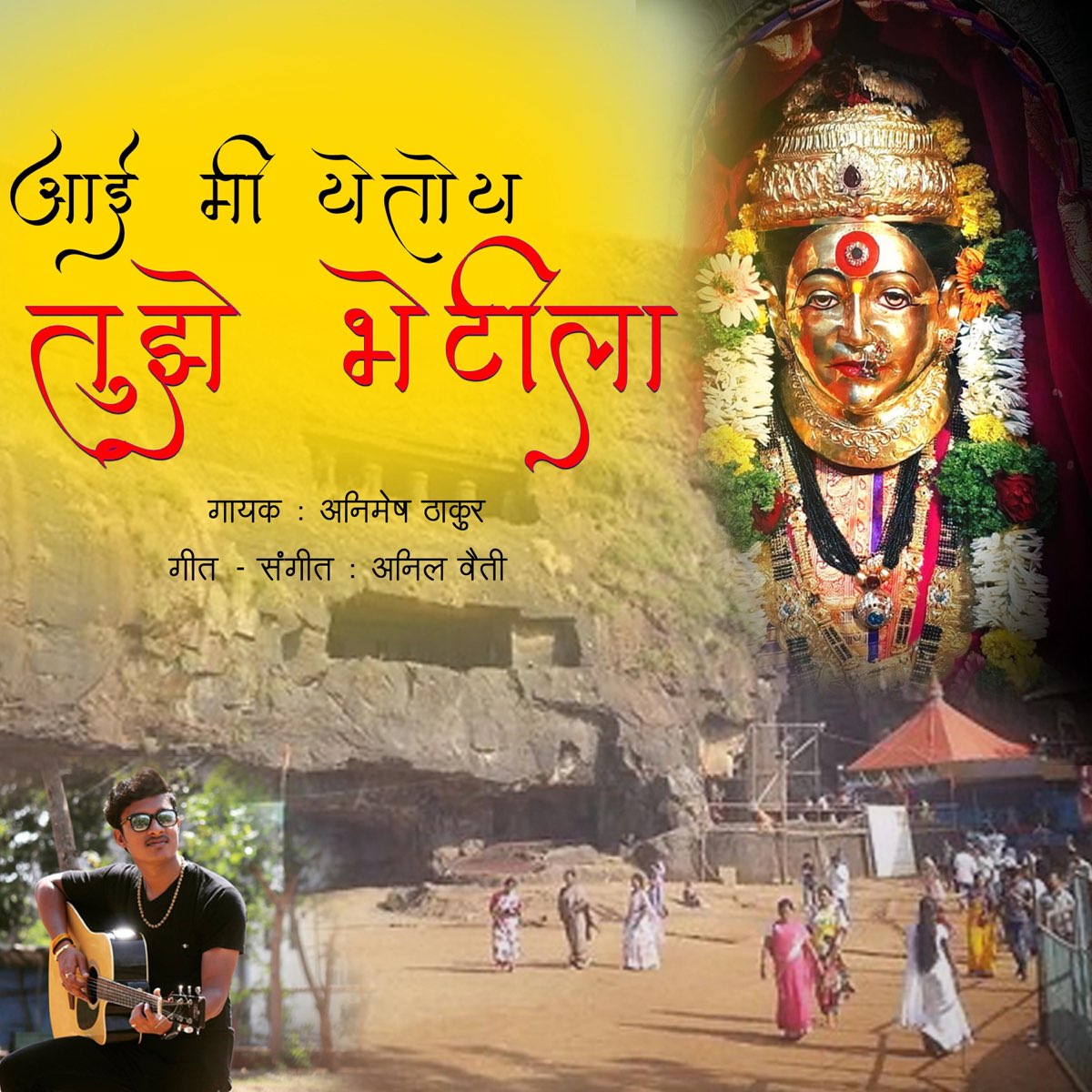 ‎Aai Yeto Tuzya Bhetila - Single by Anil Vaity on Apple Music