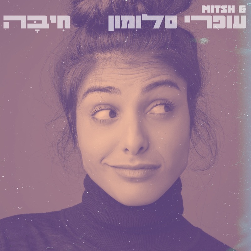 חיבה - Ofri Salomon & Mitsh: Song Lyrics, Music Videos & Concerts