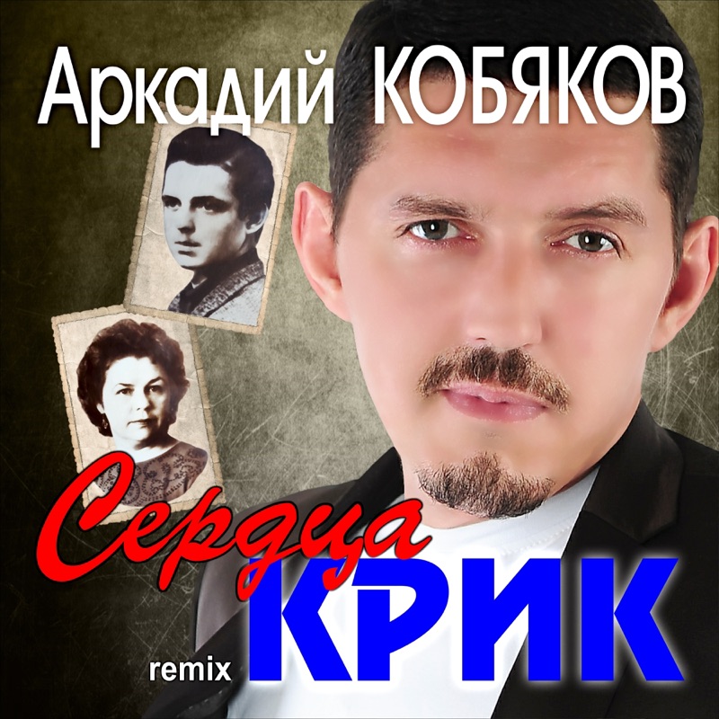 Сердца крик (Remix) - Аркадий Кобяков: Song Lyrics, Music Videos & Concerts