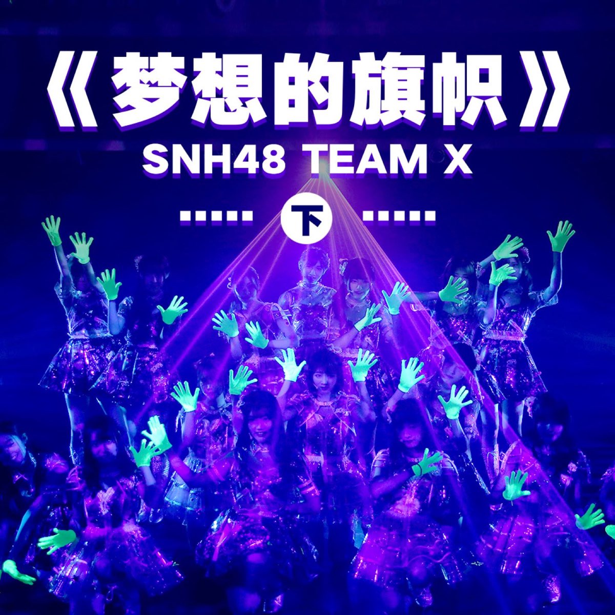 ‎《梦想的旗帜 (下)》- SNH48的专辑 - Apple Music
