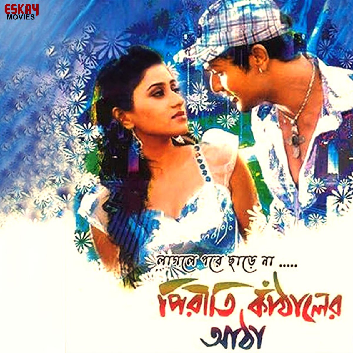 ‎Piriti Kathaler Atha (Original Motion Picture Soundtrack) - Album by ...