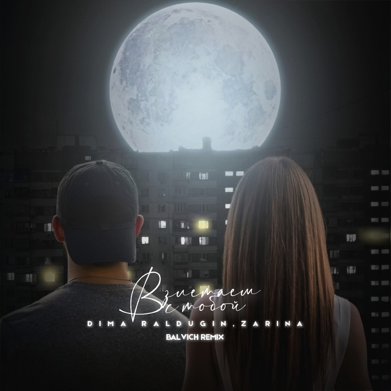 Взлетаем с тобой (BALVICH Remix) - Dima Raldugin & Zarina: Song Lyrics, Music Videos & Concerts