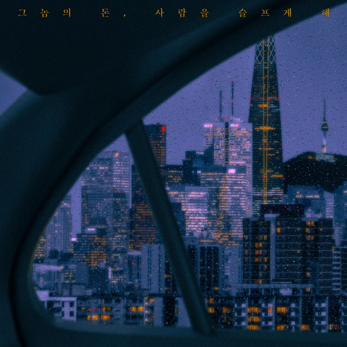 ‎그놈의 돈, 사람을 슬프게 해 - Single by Ashall on Apple Music