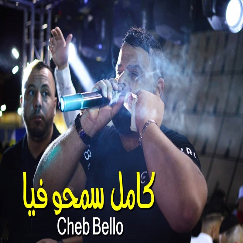 كامل سمحو فيا - Cheb Bello & Dj Ismail Bba: Song Lyrics, Music Videos & Concerts