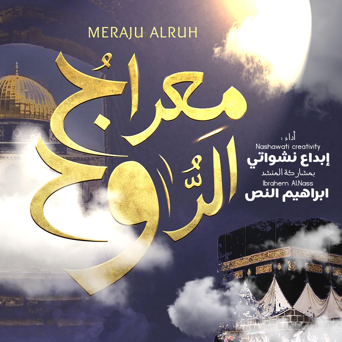 ‎Meraju Al Ruh - معراج الروح إبداع نشواتي & محمد ابراهيم النص - Single ...