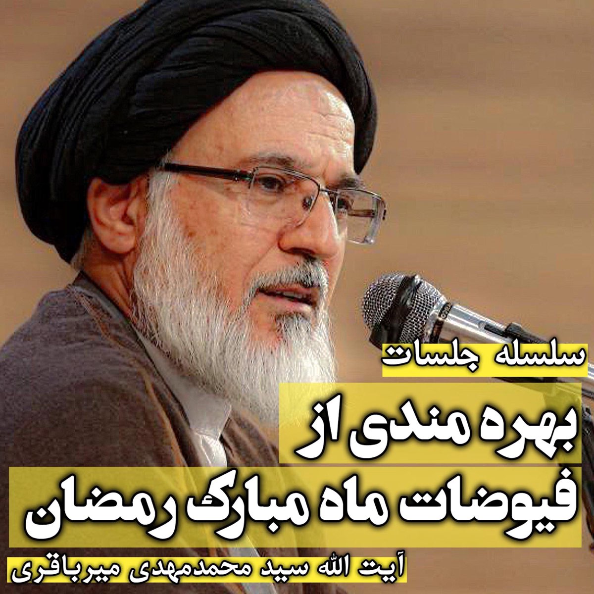 ‎سخنرانی مذهبی بهره مندی از فیوضات ماه مبارک رمضان - Album by Rahe Noor ...