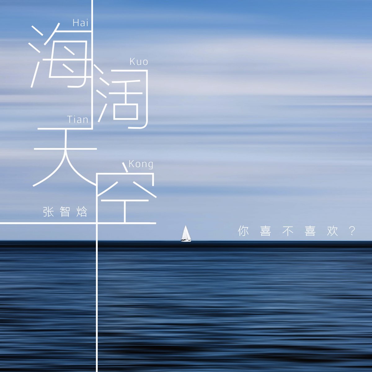 apple Music 上张智焓的专辑《海阔天空 Single》