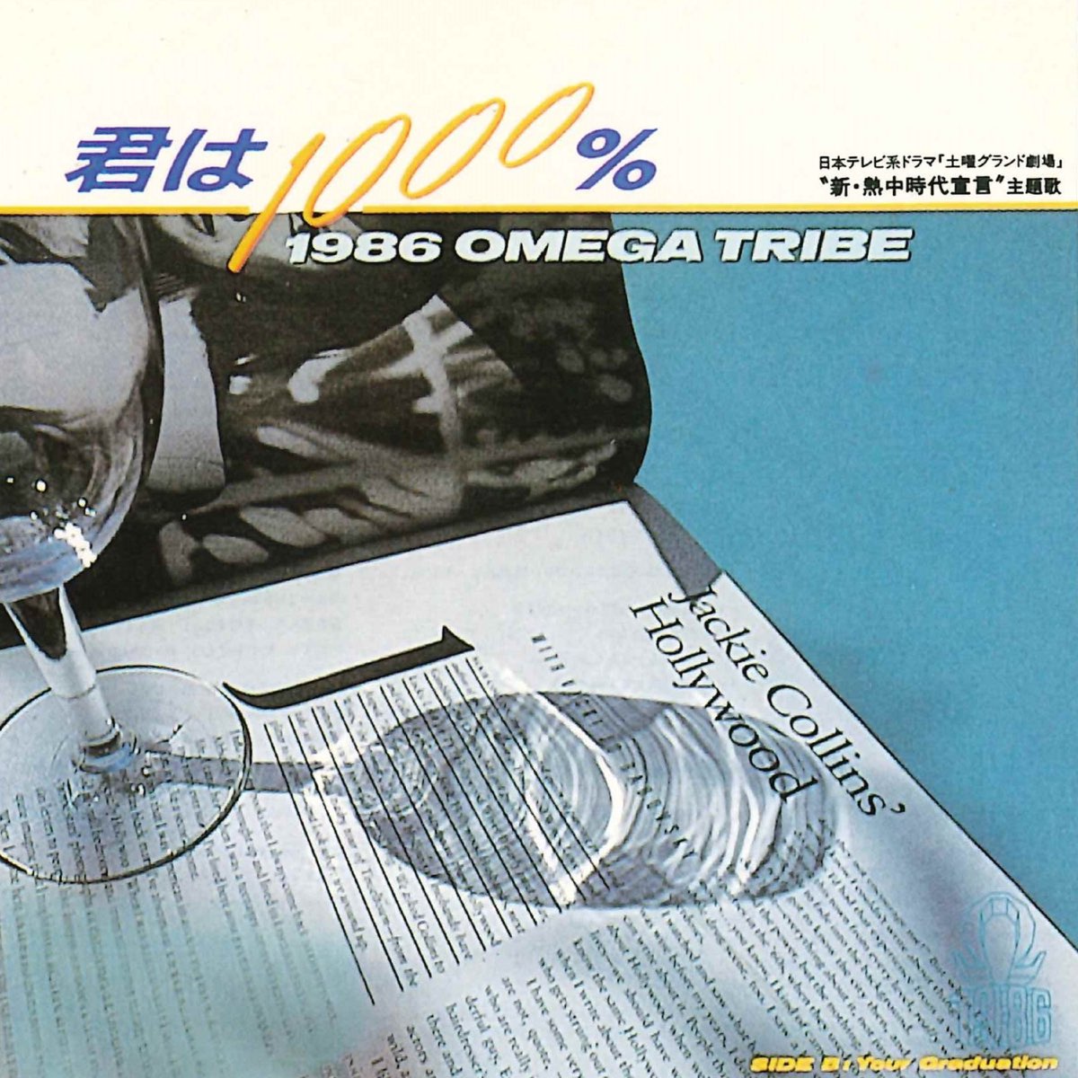 ‎”君は1000% - Single” álbum de 1986 OMEGA TRIBE en Apple Music