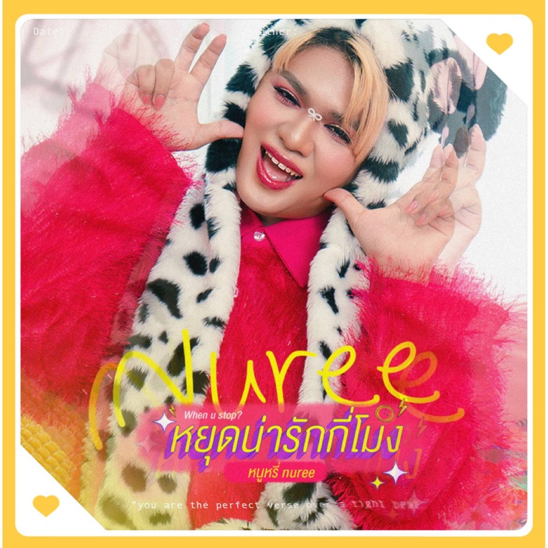 หยุดน่ารักกี่โมง (When U stop?) - หนูหรี่ Nuree: Song Lyrics, Music Videos & Concerts