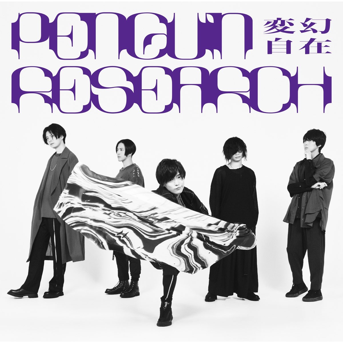 変幻自在 Ep Penguin Researchのアルバム Apple Music