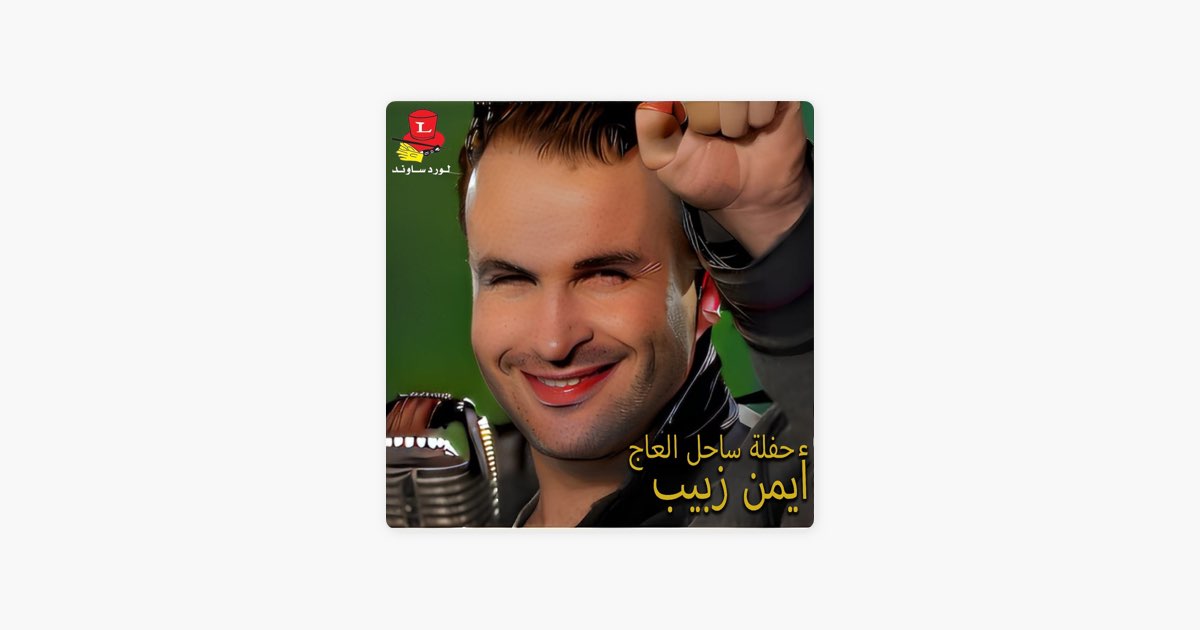 ‎Min Youm Lghabet Anni – Song by Ayman Zbib – Apple Music