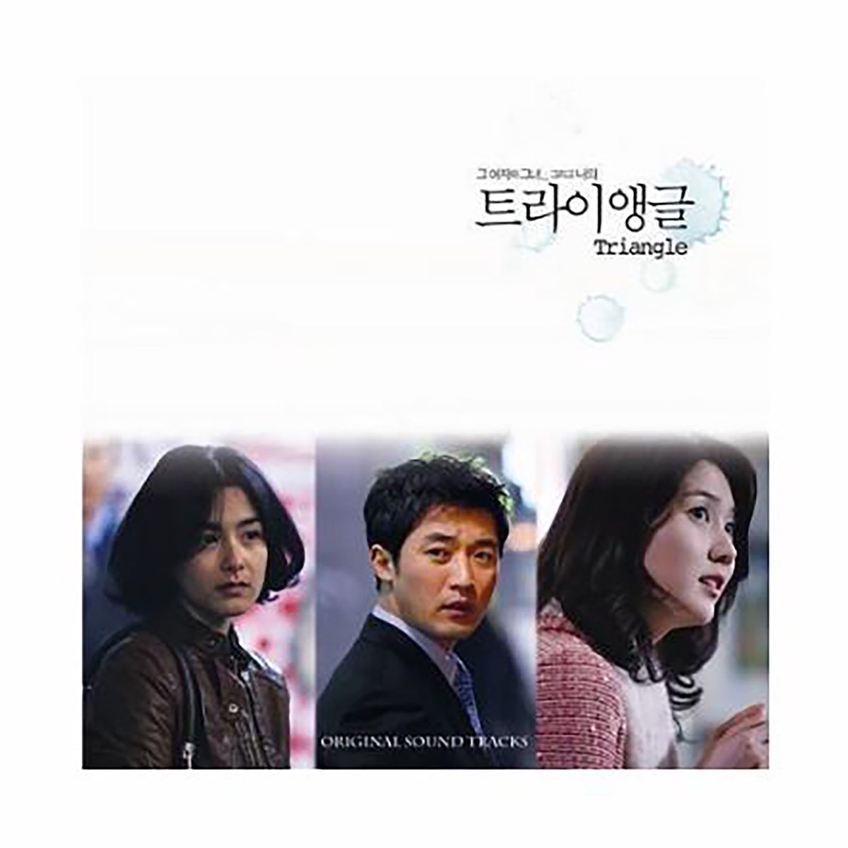 ‎Triangle (Original Soundtrack) by Various Artists on Apple Music