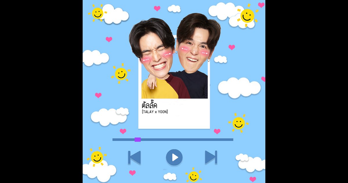 ‎ตัลลั๊ค (Ost.ซีรีส์ YYYมันส์เว่อร์นะ) - Single - Album by เล ทะเล สงวน ...