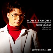 คนข้างๆที่รักเธอ ost. My Bubble Tea - Non Tanon - Chart History | Top ...