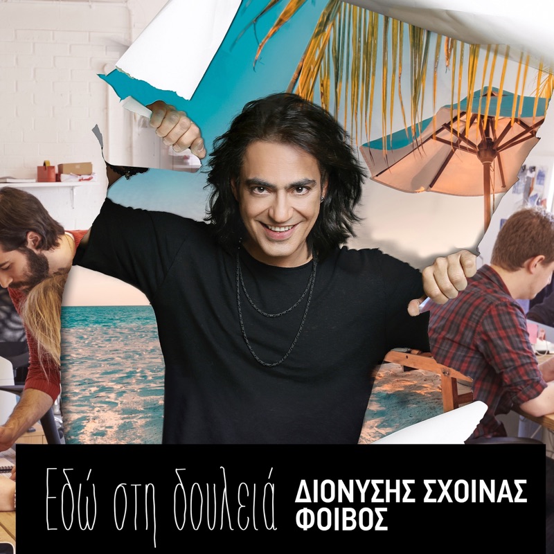 Edo Sti Doulia - Dionisis Shinas: Song Lyrics, Music Videos & Concerts