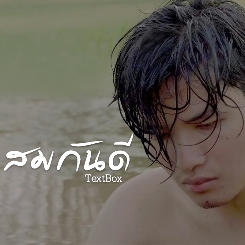 สมกันดี - TEXTBOX: Song Lyrics, Music Videos & Concerts