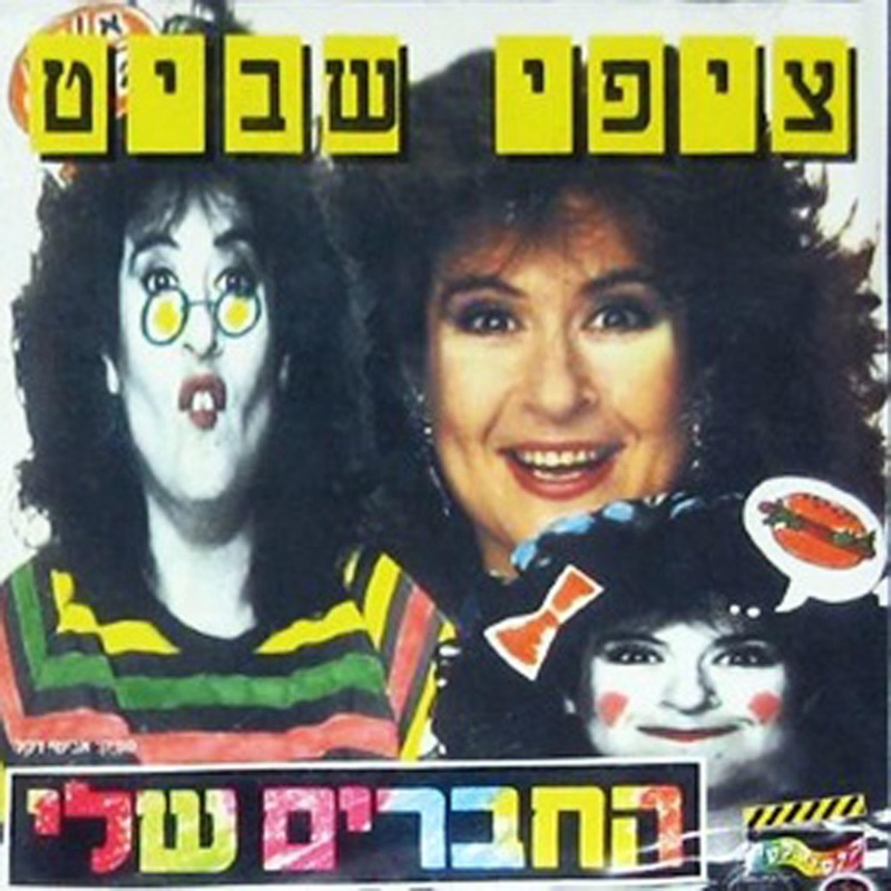 ילד רע - Tzipi Shavit: Song Lyrics, Music Videos & Concerts