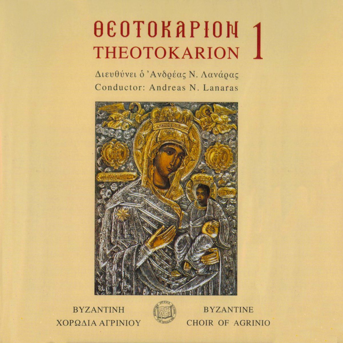 ‎Θεοτοκάριον 1 (Βυζαντινή χορωδία Αγρινίου, Διευθύνει ο Ανδρέας Ν ...