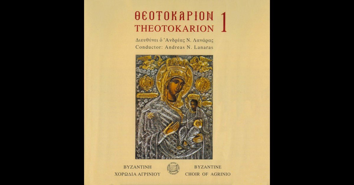 ‎Θεοτοκάριον 1 (Βυζαντινή χορωδία Αγρινίου, Διευθύνει ο Ανδρέας Ν ...