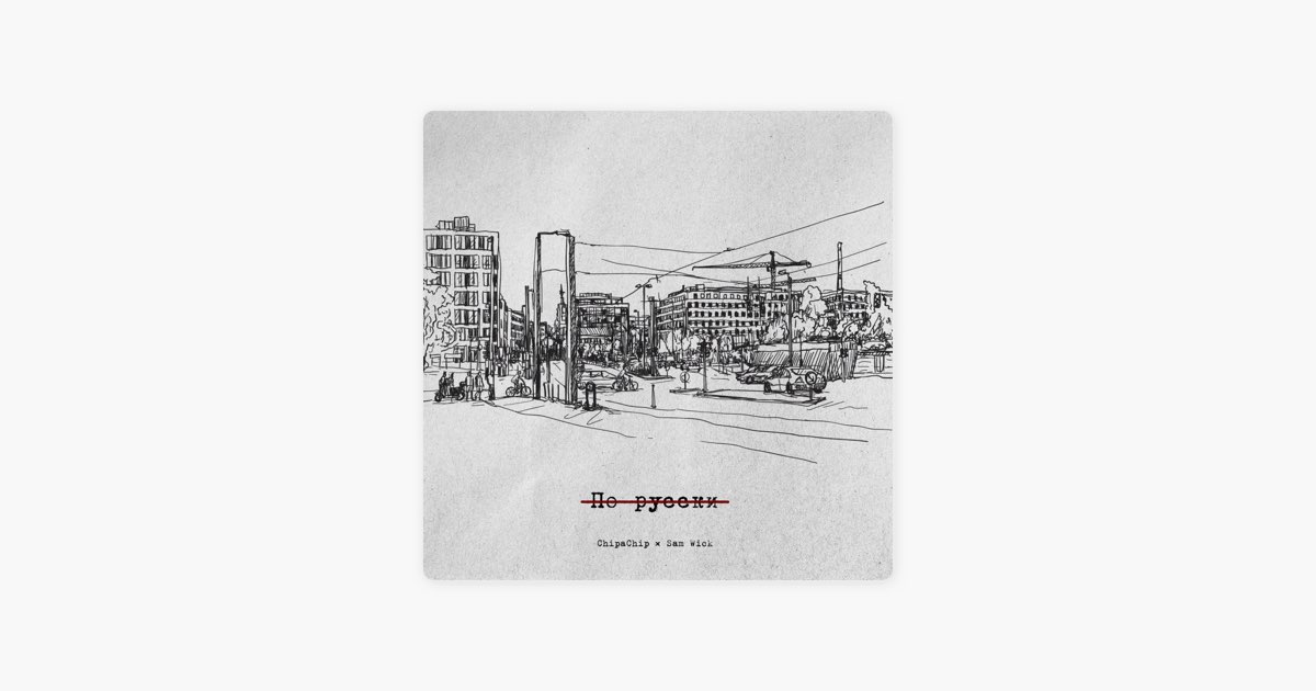 ‎Песня «По-русски» — ChipaChip & Sam Wick — Apple Music