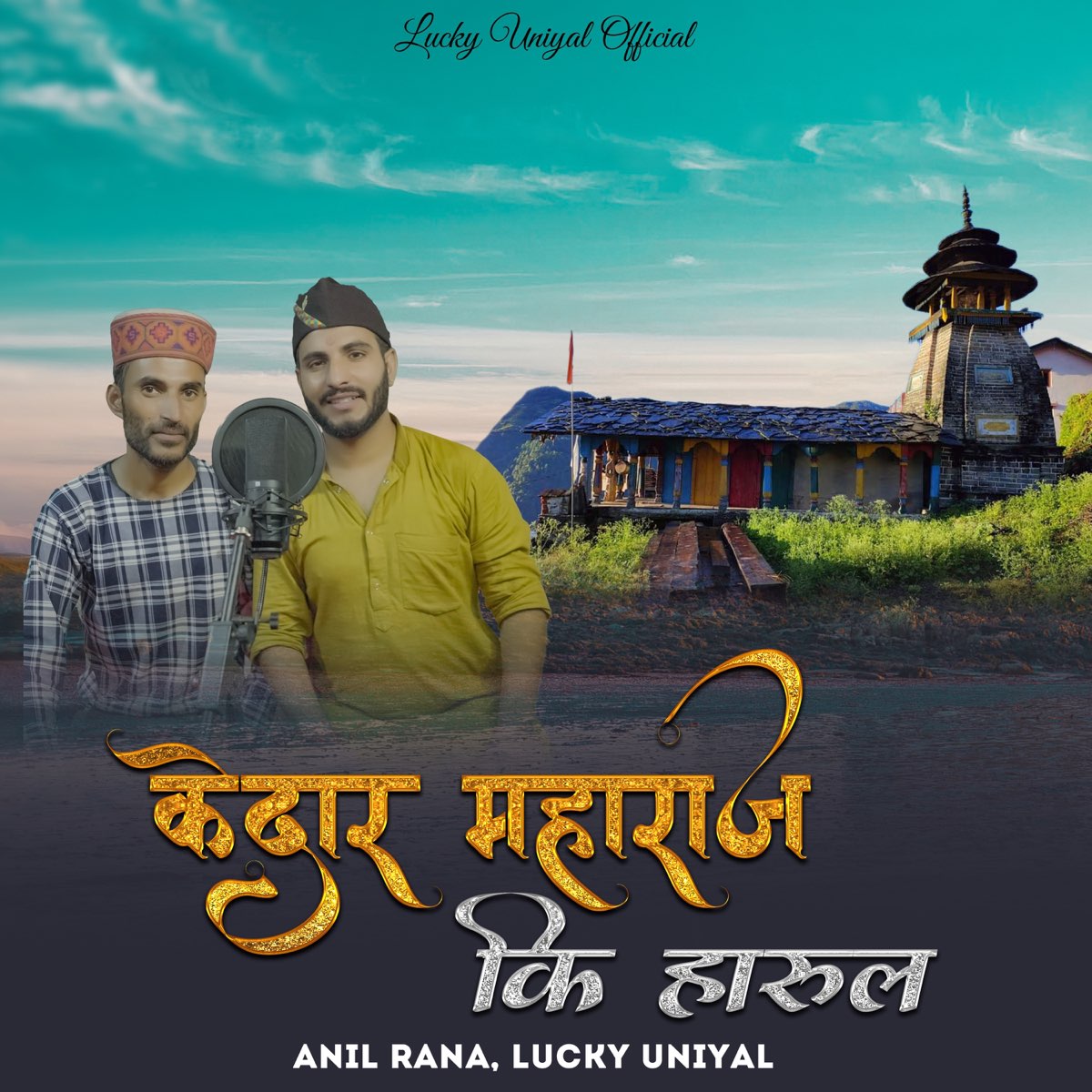 ‎Kedar Maharaj Harul - Single - Anil Rana & Lucky Uniyalのアルバム - Apple Music