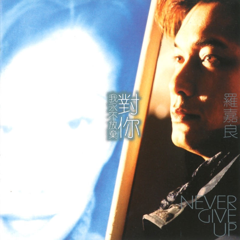 對你我永不放棄 (無線電視劇集《先生貴姓》主題曲) - Gallen Lo & Flora Chan: Song Lyrics, Music ...