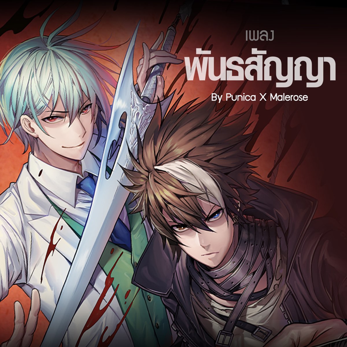 ‎พันธสัญญา (From "Garin X Guardian") - Single - Album by Punica - Apple ...