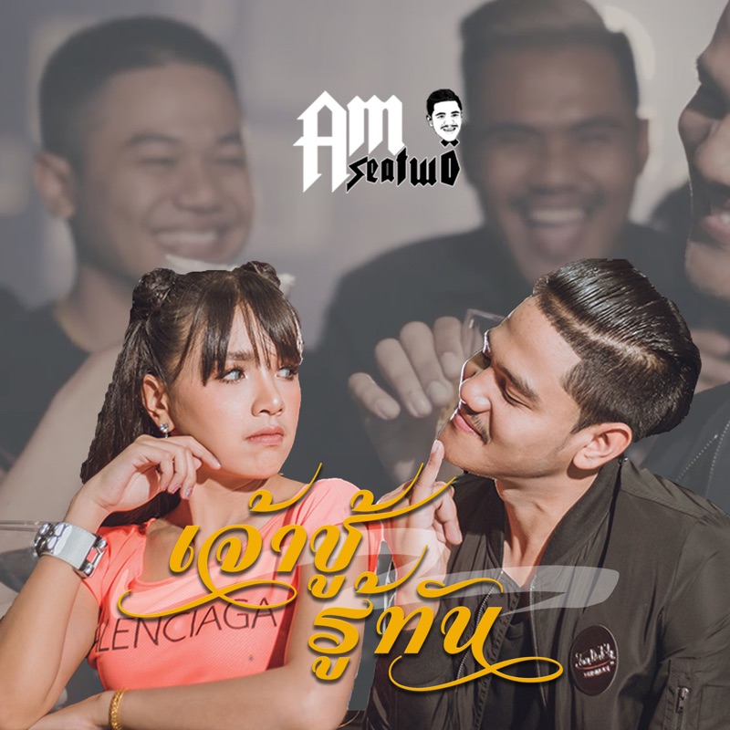 เจ้าชู้รู้ทัน (feat. เจนนี่ ได้หมดถ้าสดชื่น) - Am Seatwo: Song Lyrics, Music Videos & Concerts