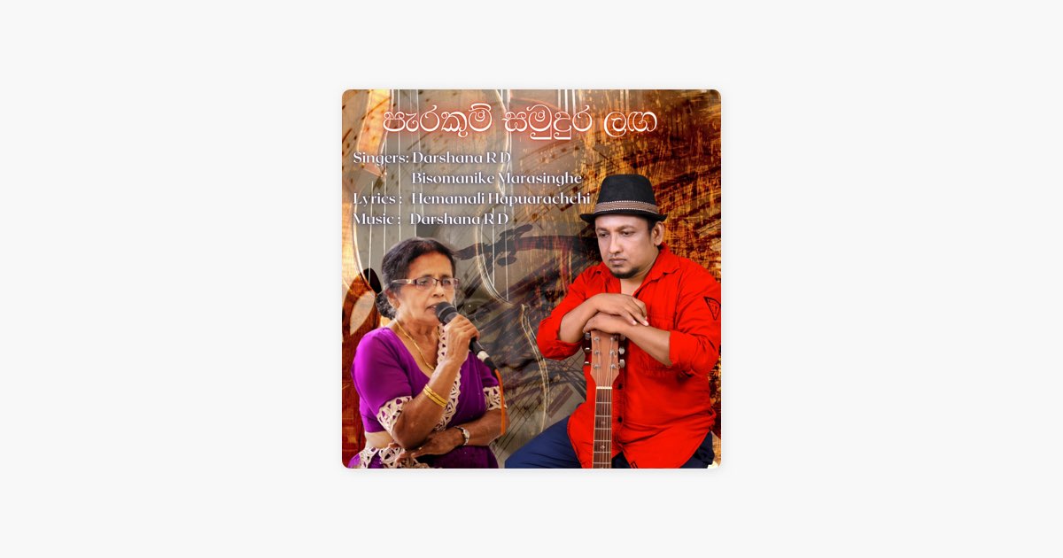 ‎Parakum Samudura langa පැරකුම් සමුදුර ලඟ sinhala song – Song by ...