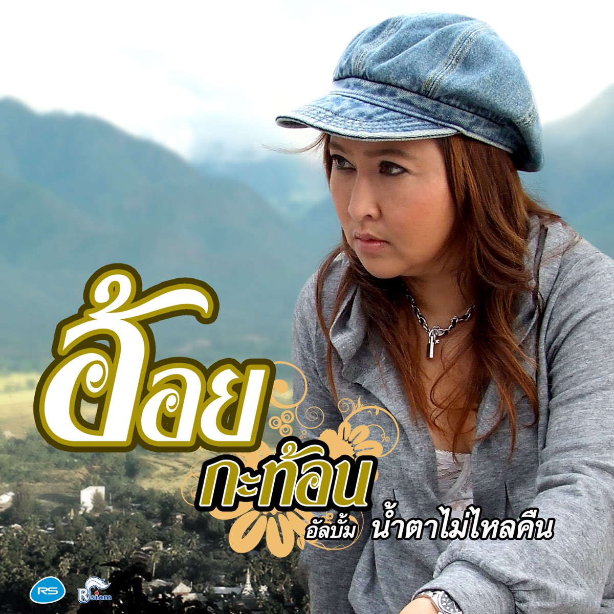 น้ำตาไม่ไหลคืน Album By อ้อย กะท้อน Apple Music