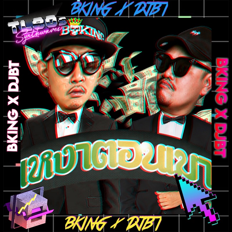 เหงาตอนเมา - B-king & DJBT: Song Lyrics, Music Videos & Concerts