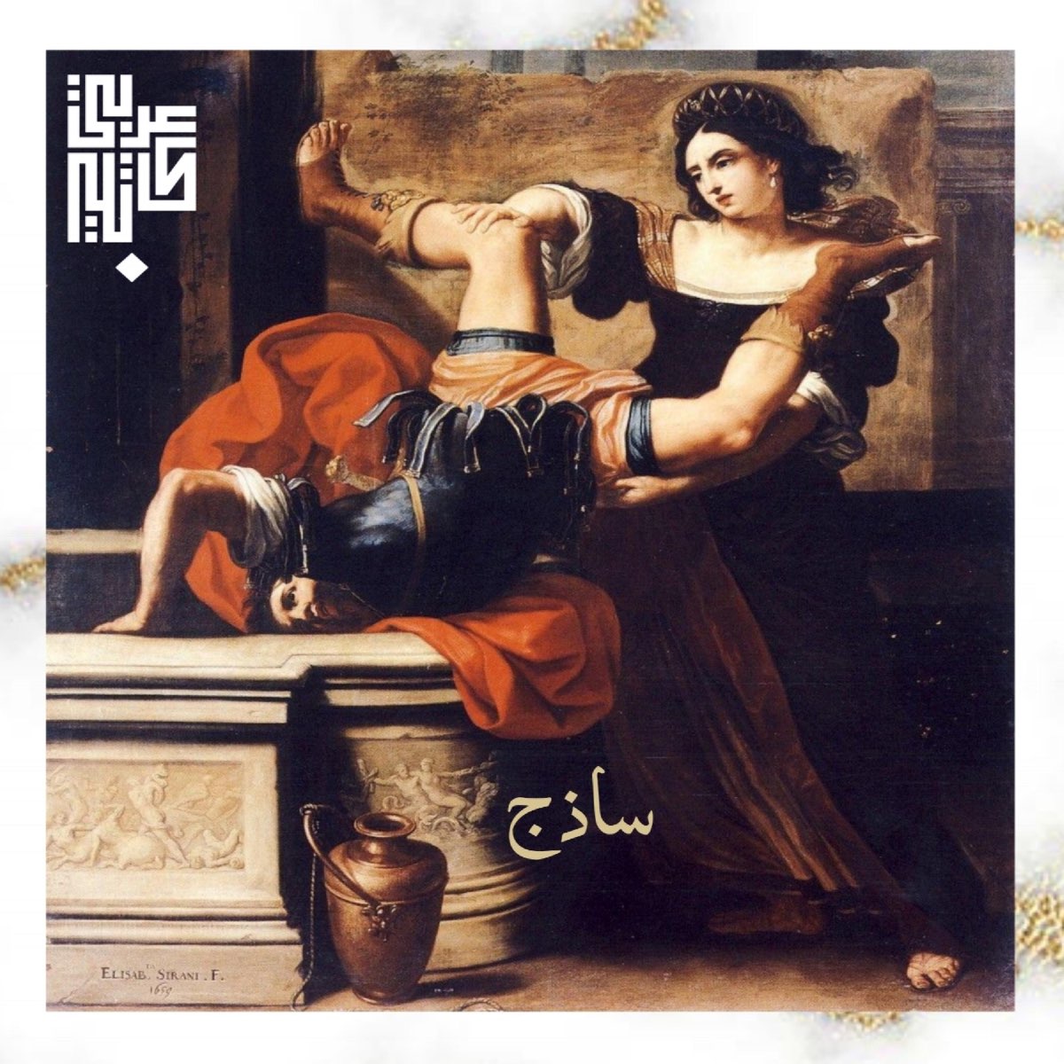 ‎ساذج - Single - Album by Anas Arabi Katbi - Apple Music