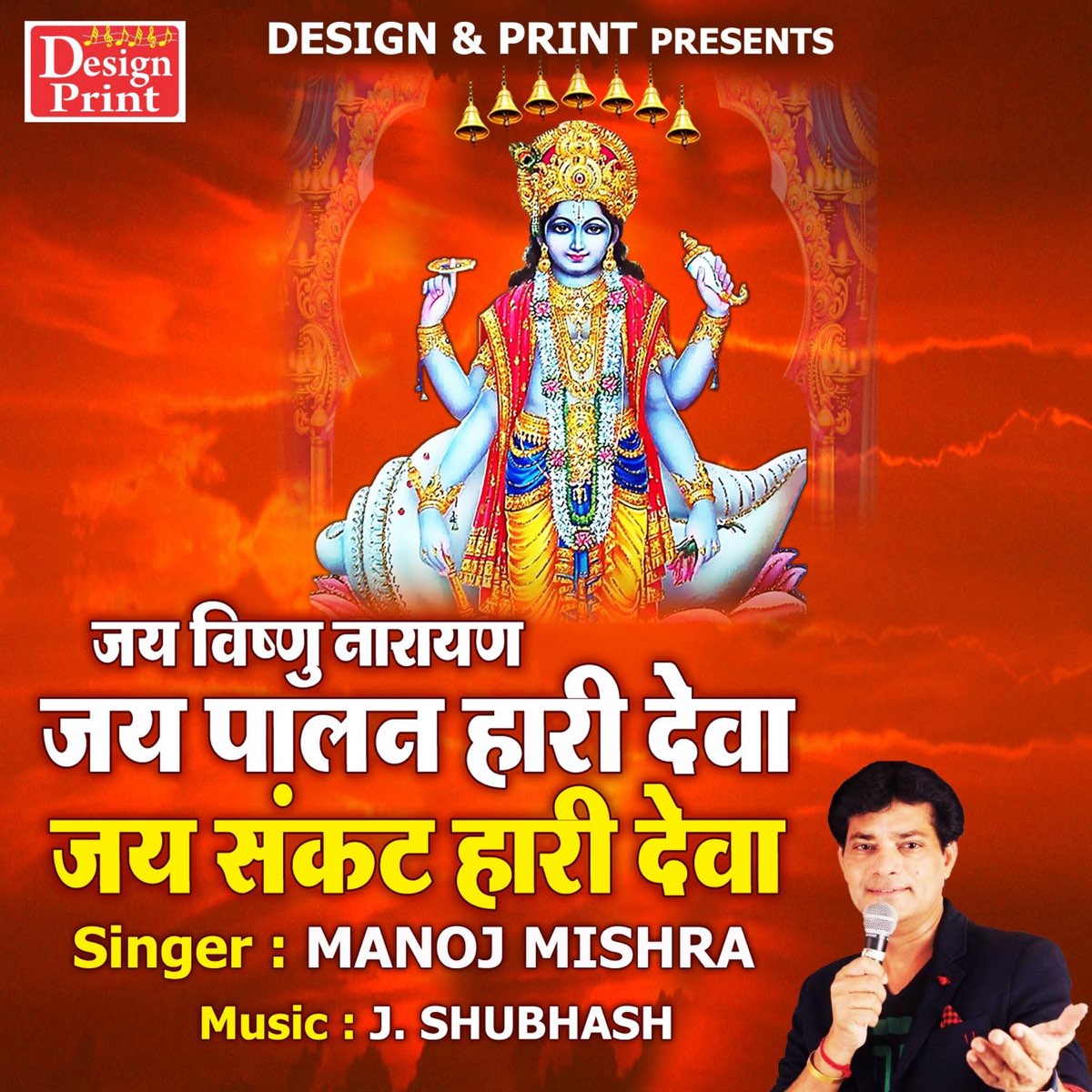‎jai Vishnu Narayan Jay Palan Hari Deva Jai Sankat Haari Deva Single Manoj Mishraのアルバム