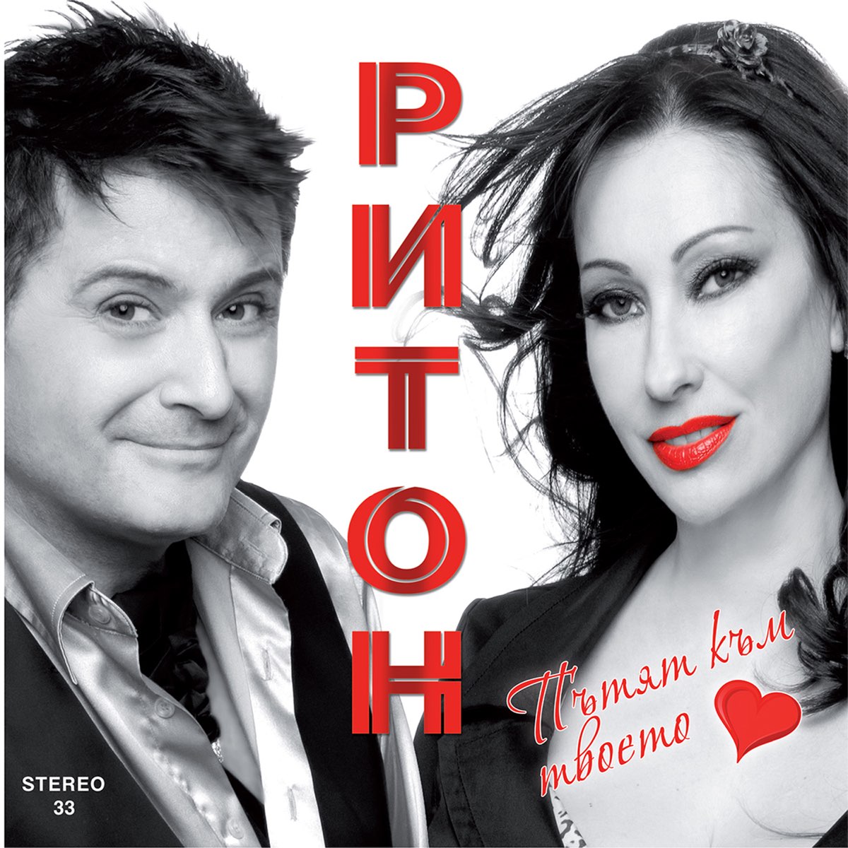 ‎Пътят към твоето сърце - Album by Duet Riton - Apple Music